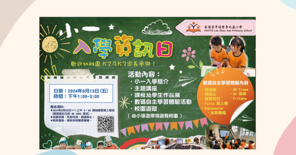 香港青年協會李兆基小學小一資訊日 (網站)